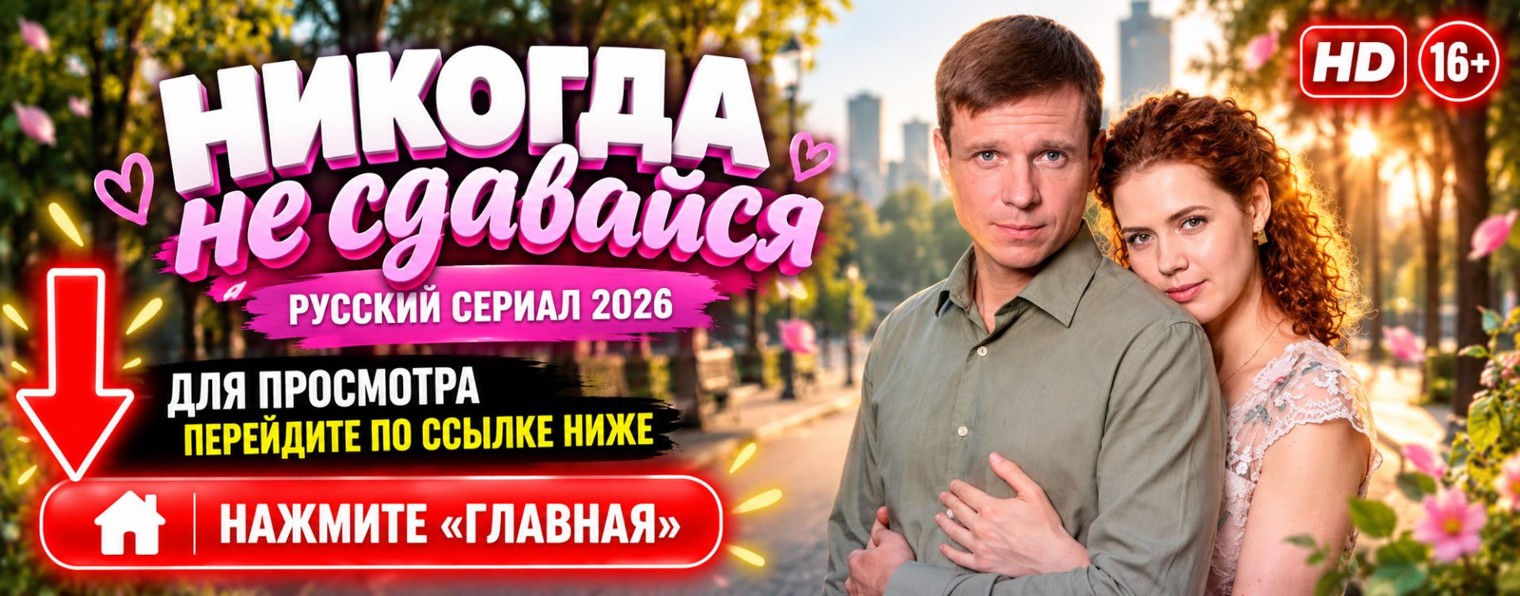 Никогда не сдавайся 1, 2, 3, 4 серия 2026 онлайн ★