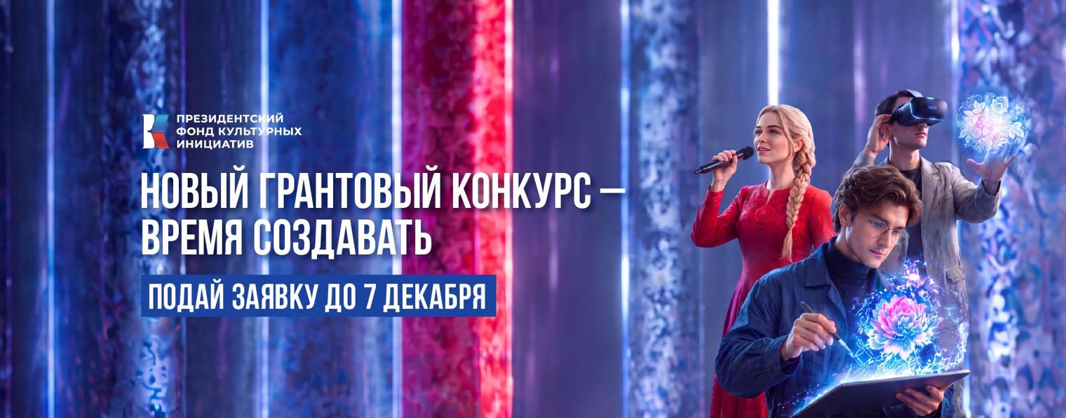 Президентский фонд культурных инициатив