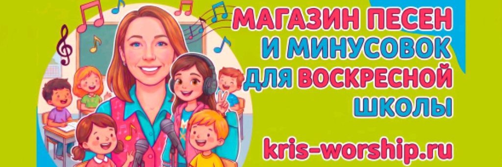 ВОСКРЕСНАЯ ШКОЛА