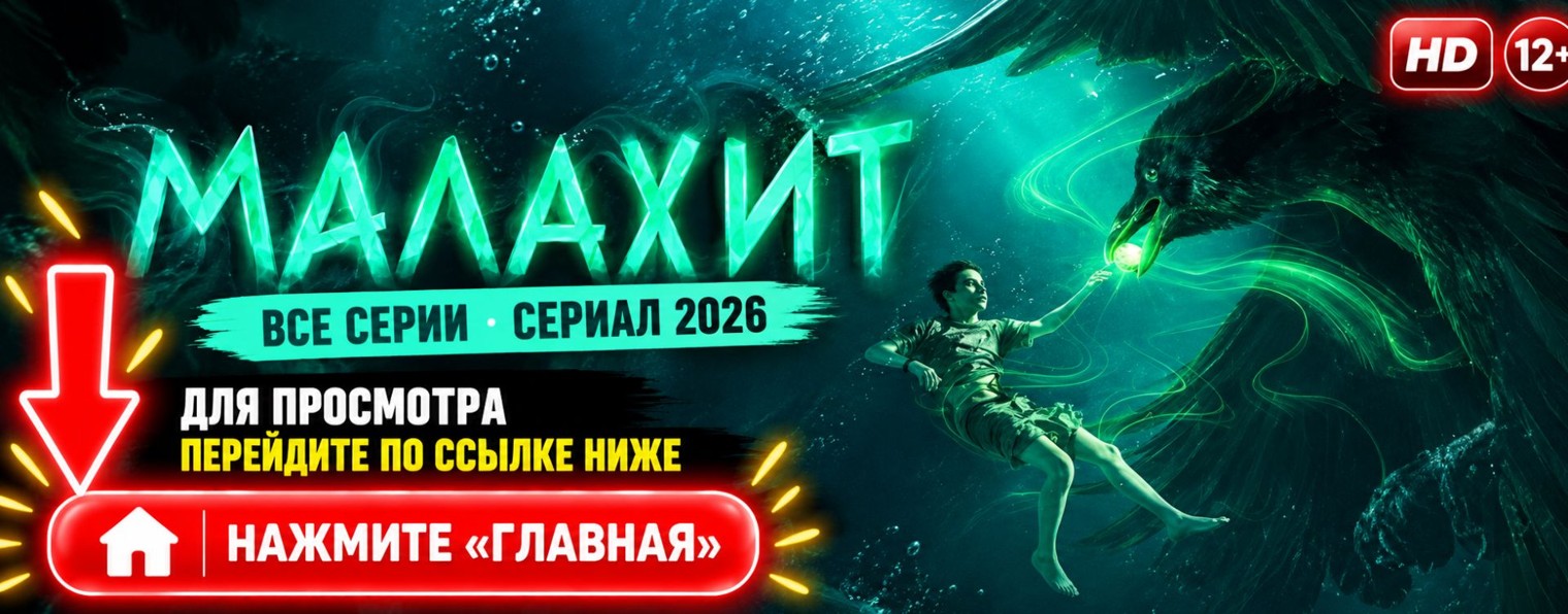 Малахит 1, 2, 3, 4, 5, 6, 7, 8 серия Okko онлайн ★