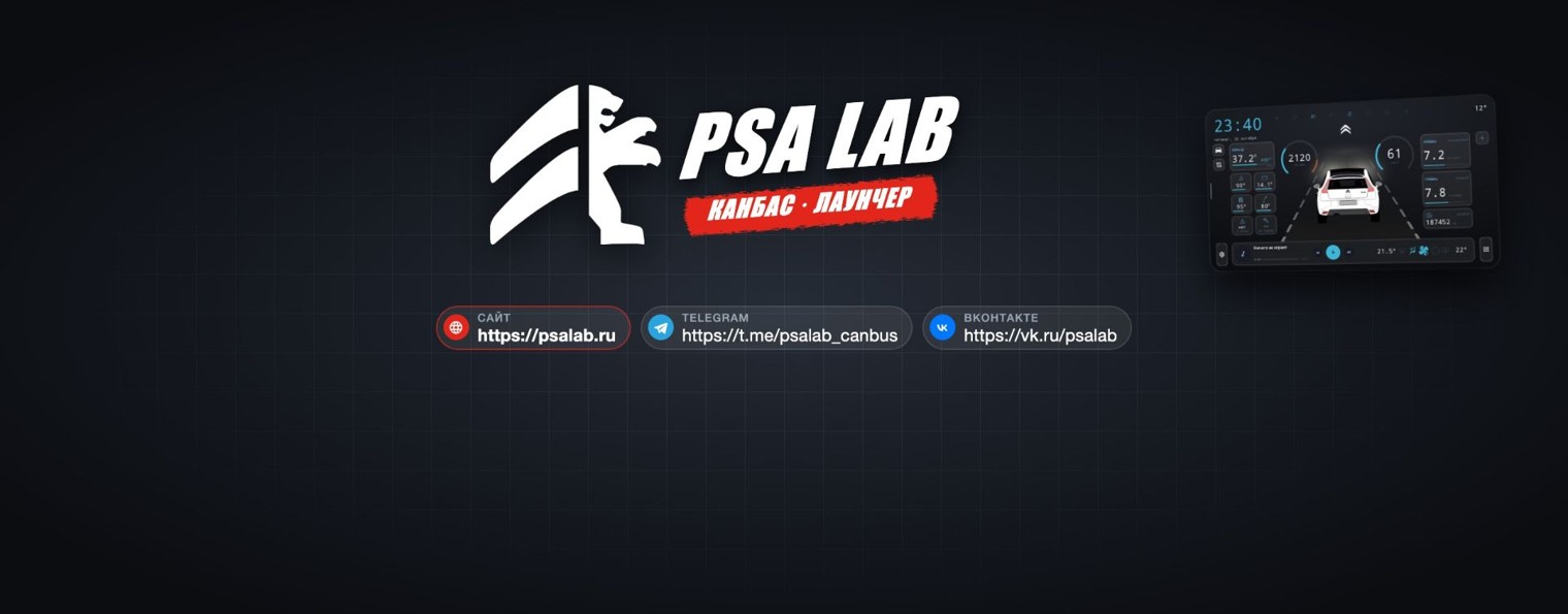 PSA LAB — канбас и лаунчер для Android-магнитол
