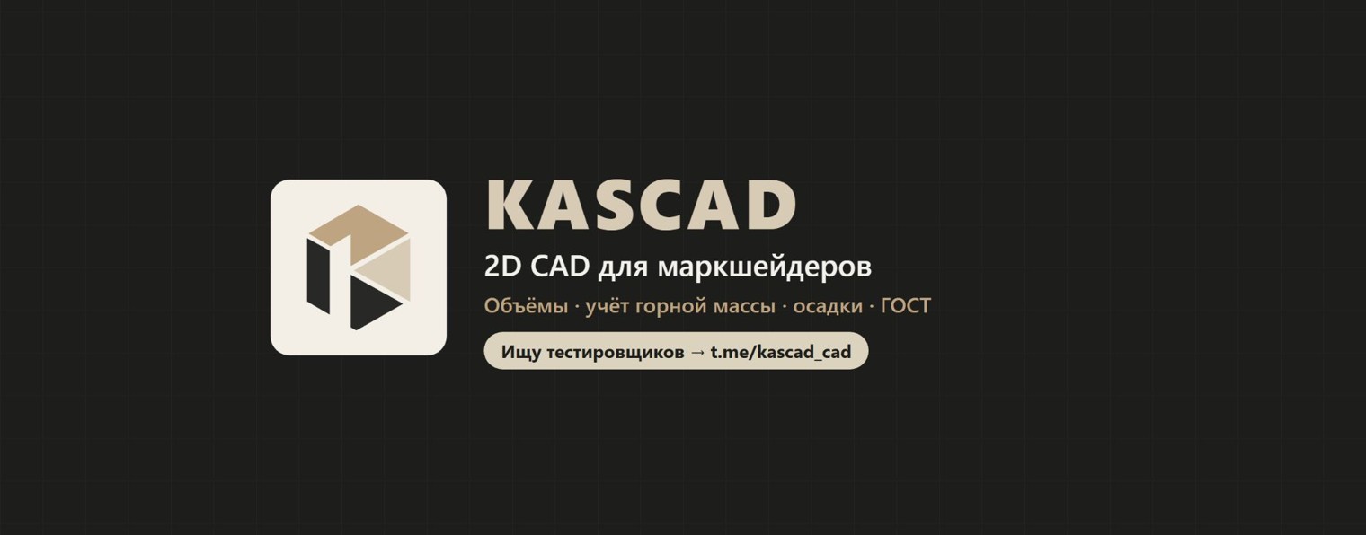 KASCAD - для маркшейдеров и геодезистов