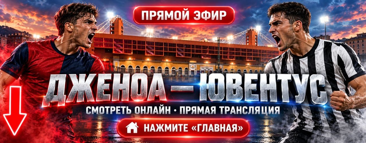 ДЖЕНОА — ЮВЕНТУС прямая трансляция ★ Серия А 28.10