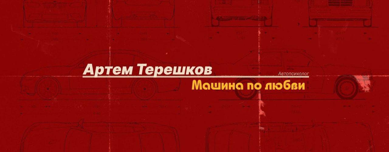 Артем - машина по любви
