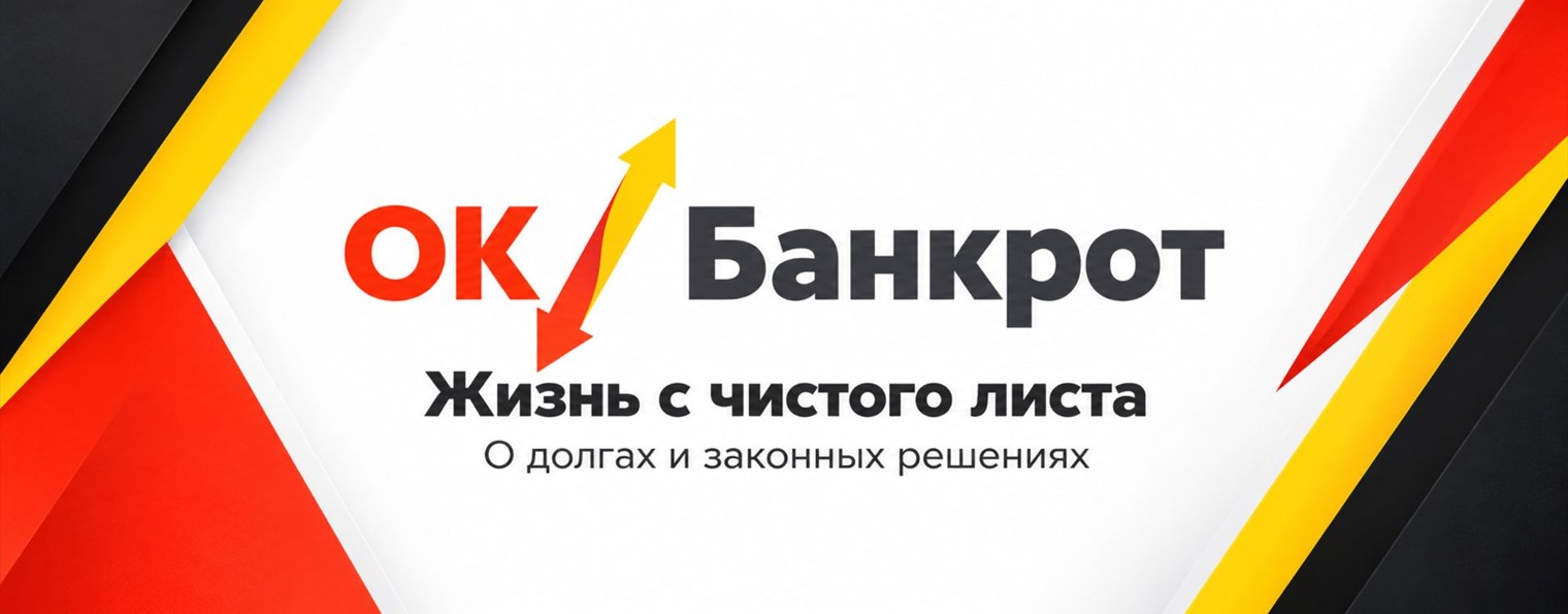 Ок-Банкрот Екатеринбург