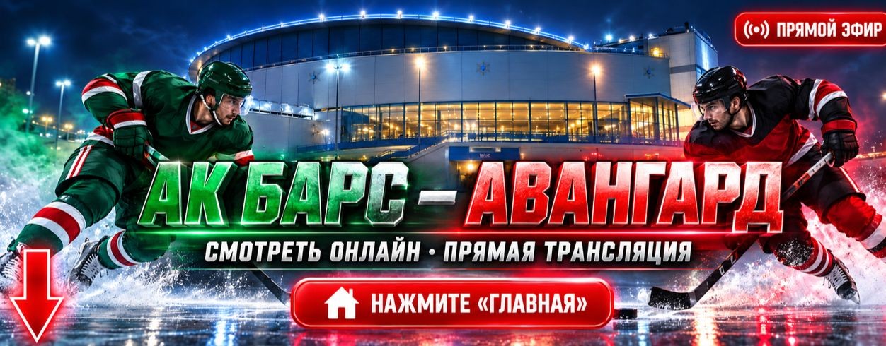 АК БАРС — АВАНГАРД где игра онлайн ★ КХЛ, 28.10.26