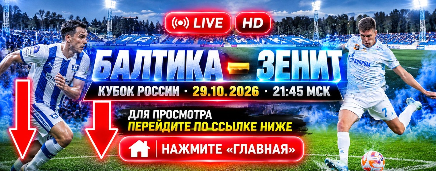 БАЛТИКА — ЗЕНИТ во сколько матч 29.10, онлайн LIVE
