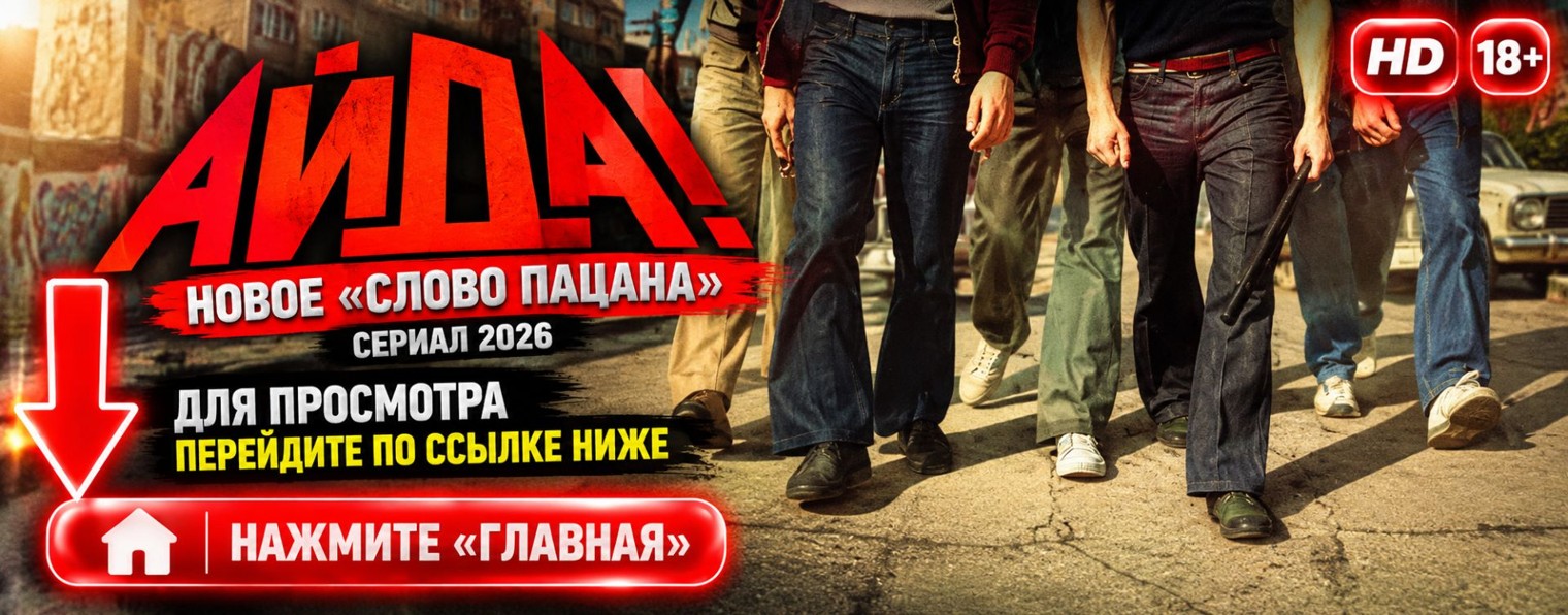 Сериал «Айда!» 2026 когда выйдет, актеры ★ 1 серия