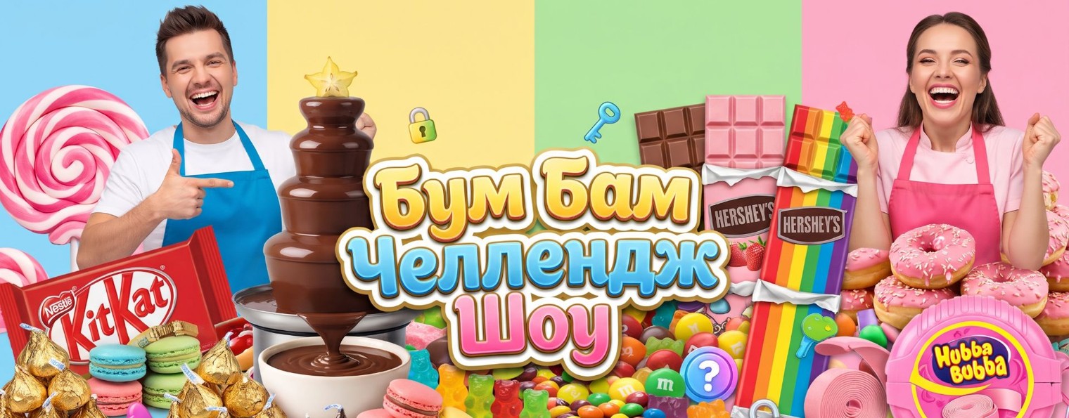 Бум Бам Челлендж Шоу