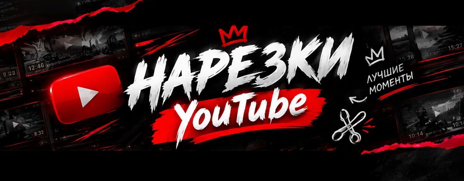 Нарезки ютуб