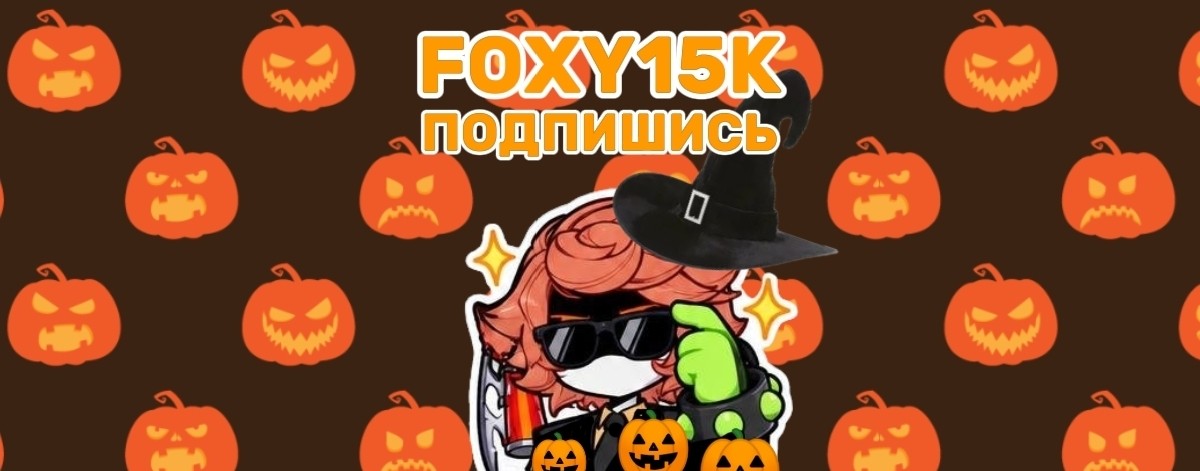 🇷🇺🎃🍂FOXY15K🇷🇺🍂🎃☑️✴️