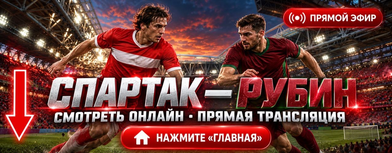 СПАРТАК — РУБИН: прогноз ★ Кубок России 28.10.2026