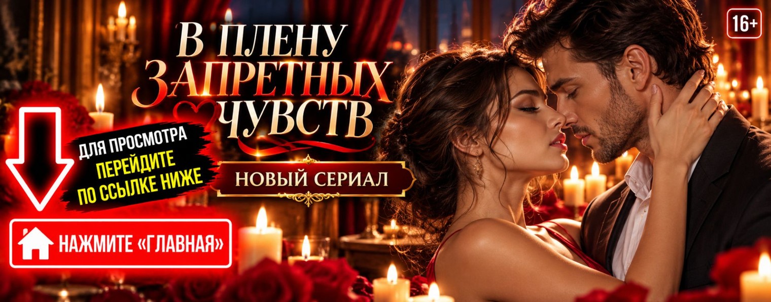 Сериал В плену запретных чувств все серии онлайн ▶