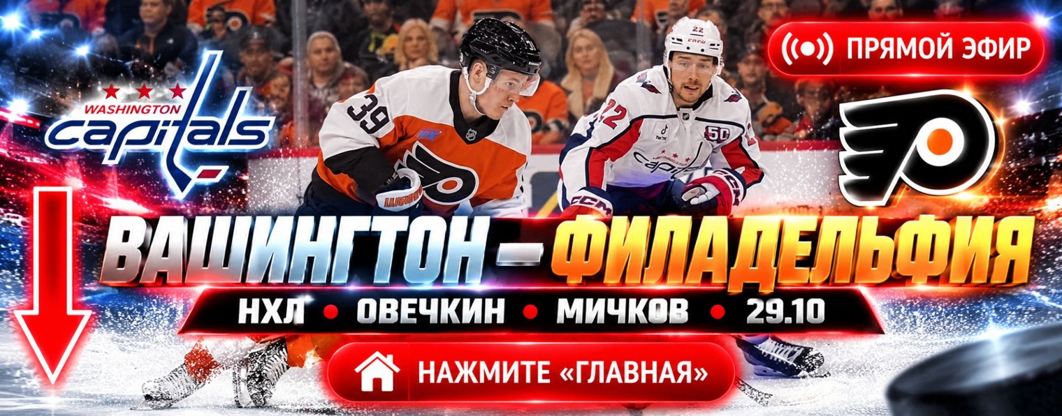 Вашингтон — Филадельфия НХЛ 29.10 прямой эфир ★ RU