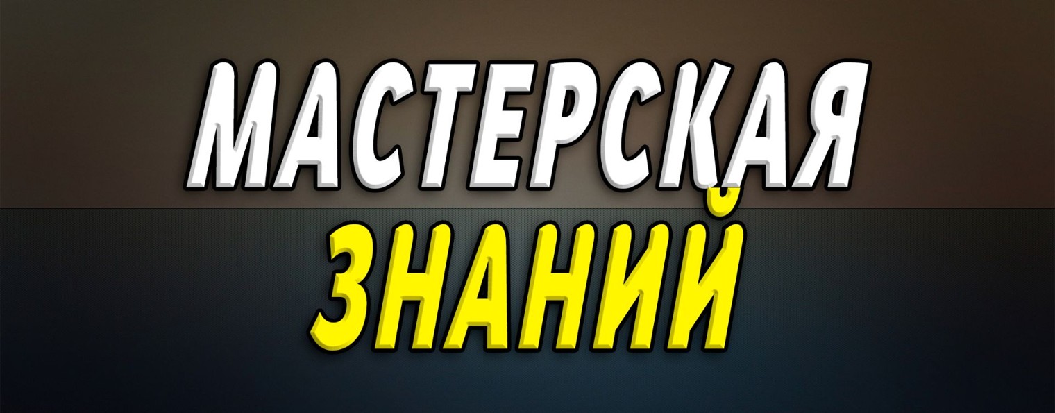 МАСТЕРСКАЯ ЗНАНИЙ