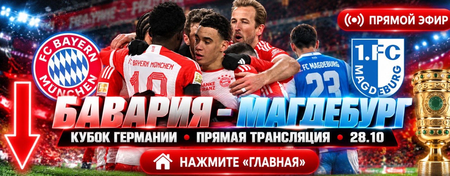 БАВАРИЯ — МАГДЕБУРГ где трансляция ★ 2 раунд 28.10