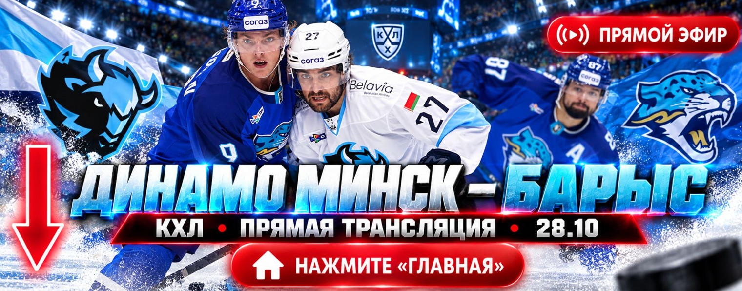 (LIVE) ХОККЕЙ Барыс — Динамо Минск прямой эфир КХЛ