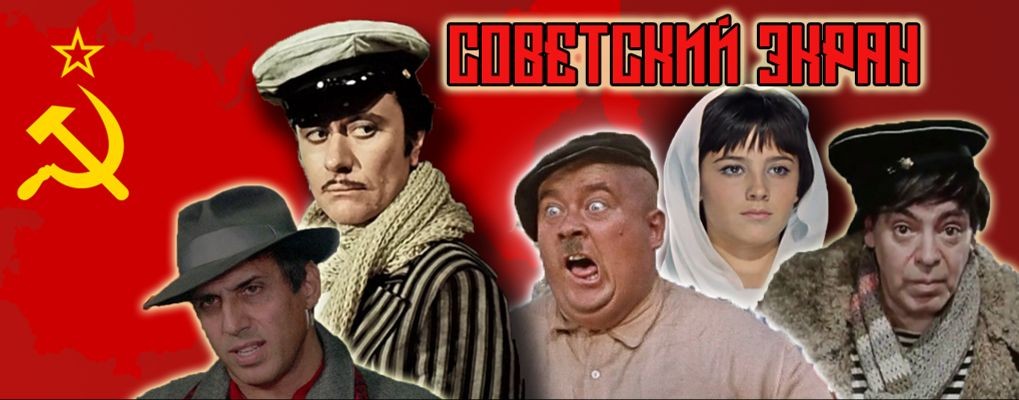 СОВЕТСКИЙ ЭКРАН! ЛУЧШЕЕ!