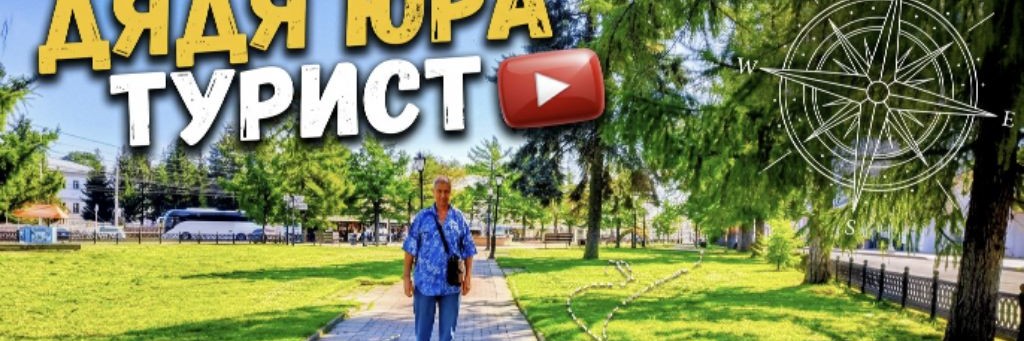 ДЯДЯ ЮРА ТУРИСТ