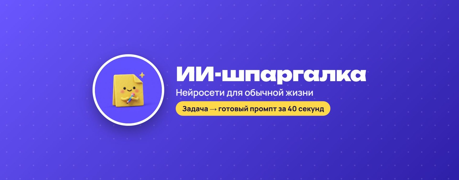 ИИ-шпаргалка