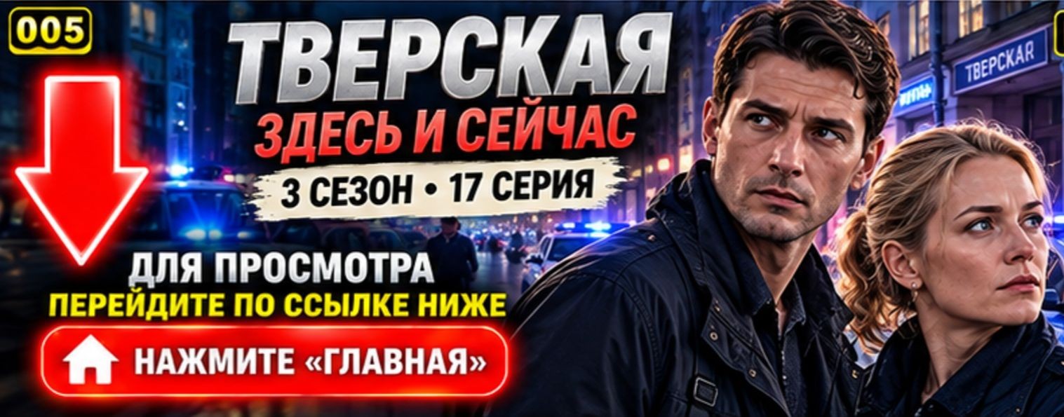 Тверская. Здесь и сейчас — 3 сезон 17 серия
