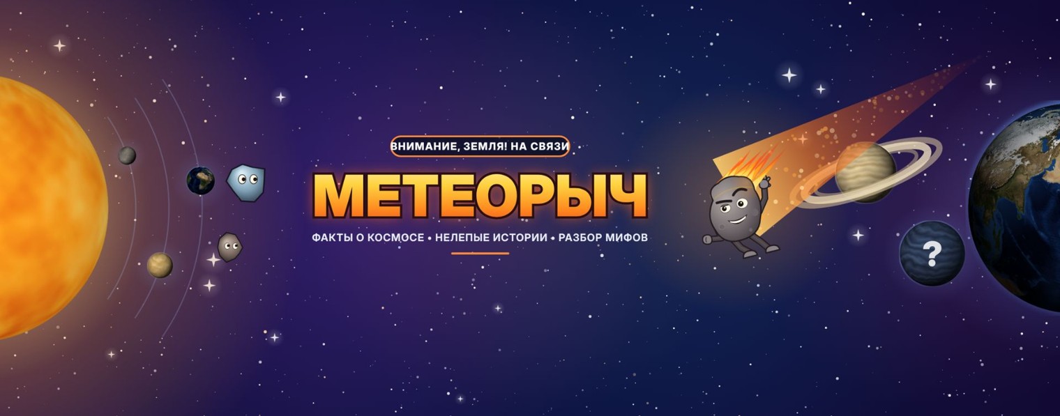 Метеорыч | Факты о космосе