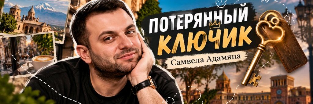 ПОТЕРЯННЫЙ КЛЮЧ САМВЕЛА АДАМЯНА, ДЕТЕКТИВ НА ФОНЕ.
