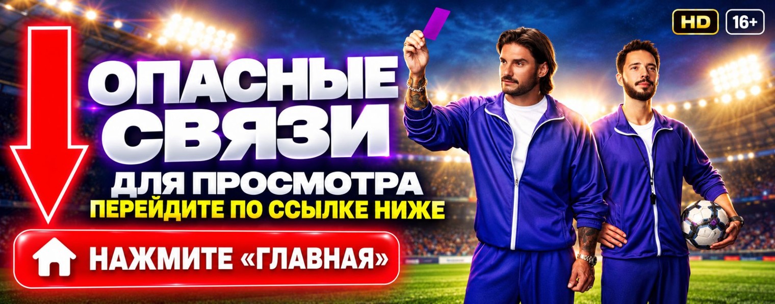 Опасные связи 13 сезон 12 выпуск 29.10.2026 онлайн