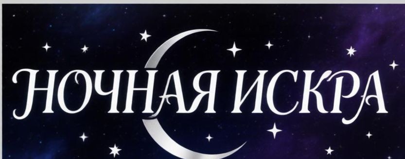 Н0ЧНАЯ И3КРА