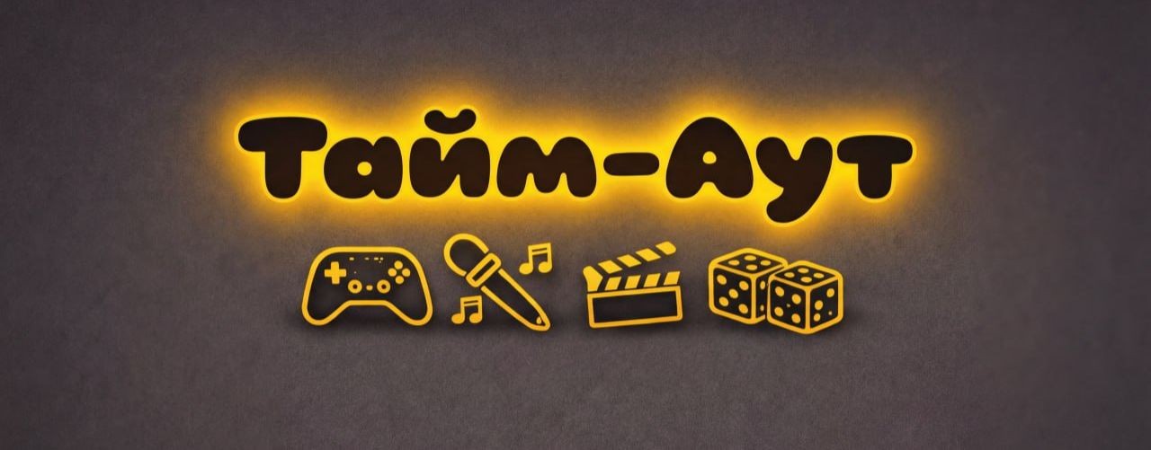 Тайм Аут