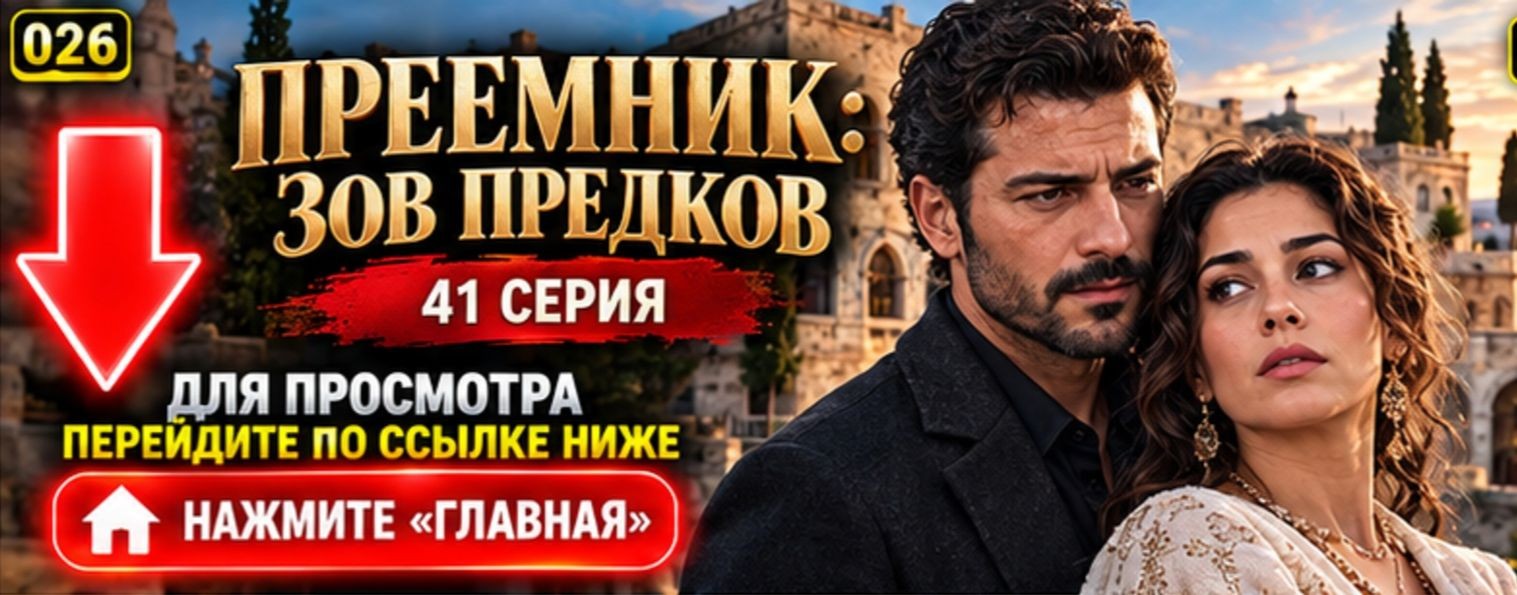 Преемник: зов предков — 41 серия, Серхат и Мелек