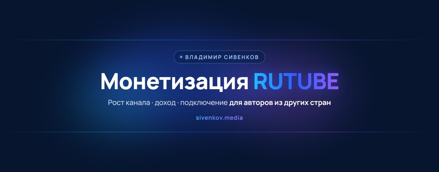 Владимир Сивенков. Монетизация RUTUBE