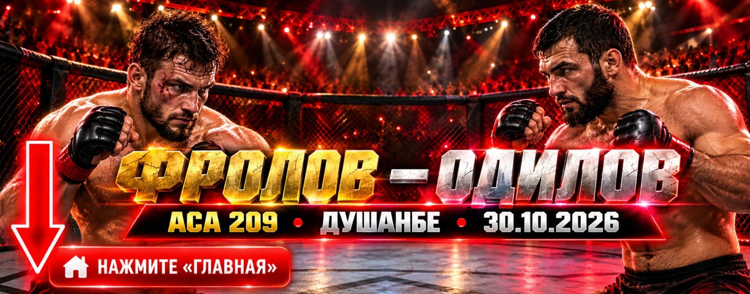 ФРОЛОВ — ОДИЛОВ ACA 209 во сколько ★ бой в Душанбе