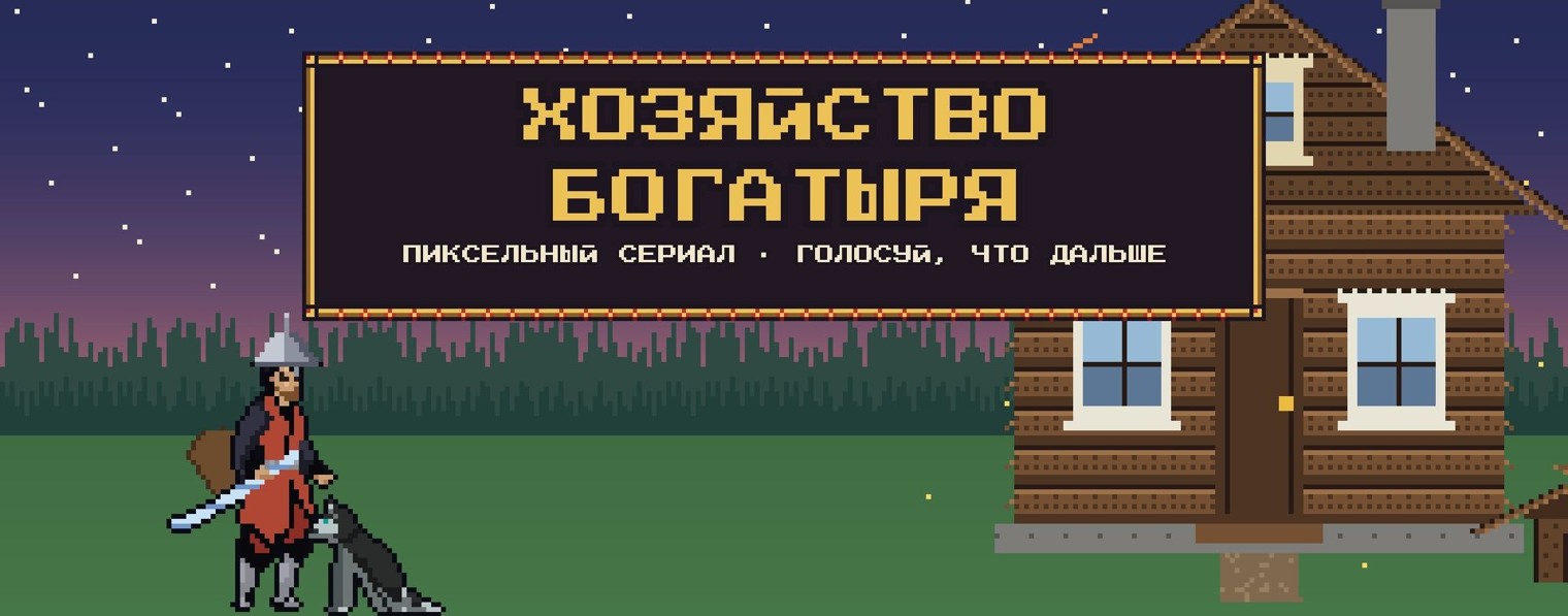 Хозяйство Богатыря