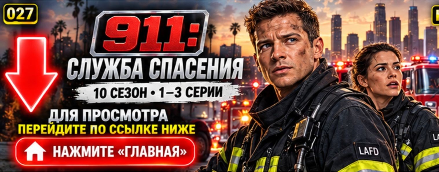 911 служба спасения 10 сезон — 1, 2, 3 серии