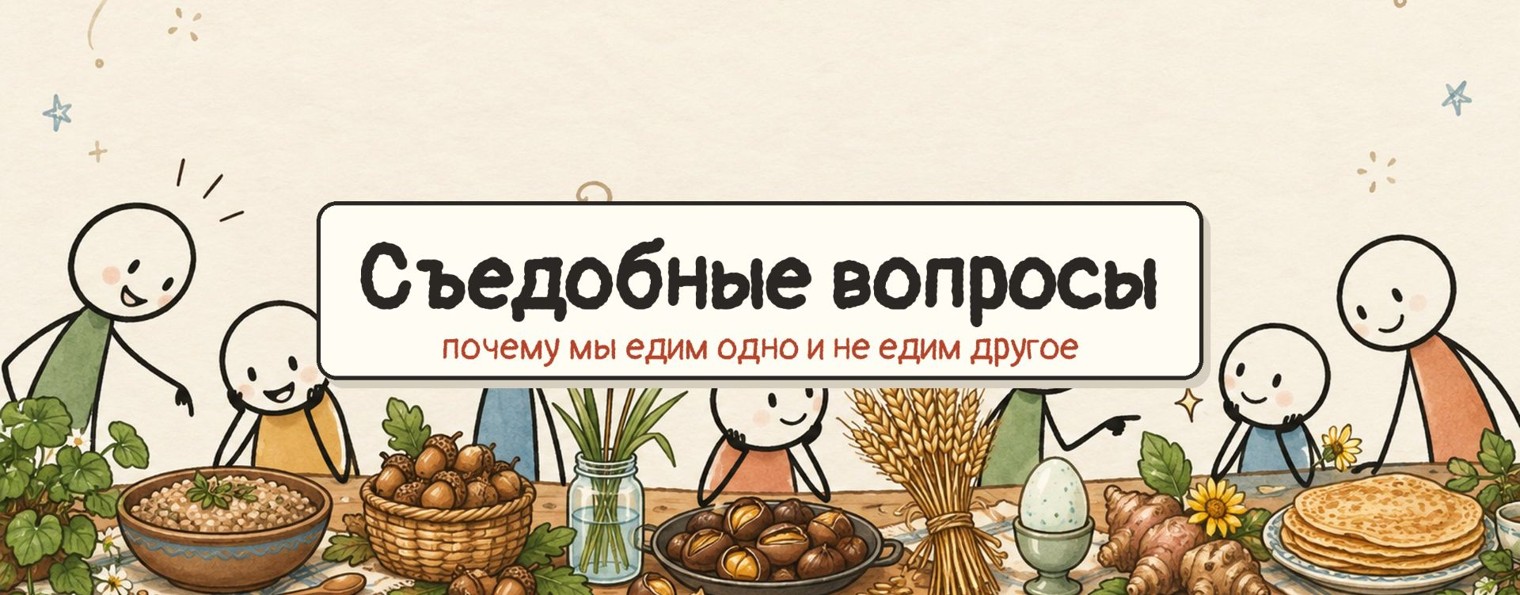 Съедобные вопросы