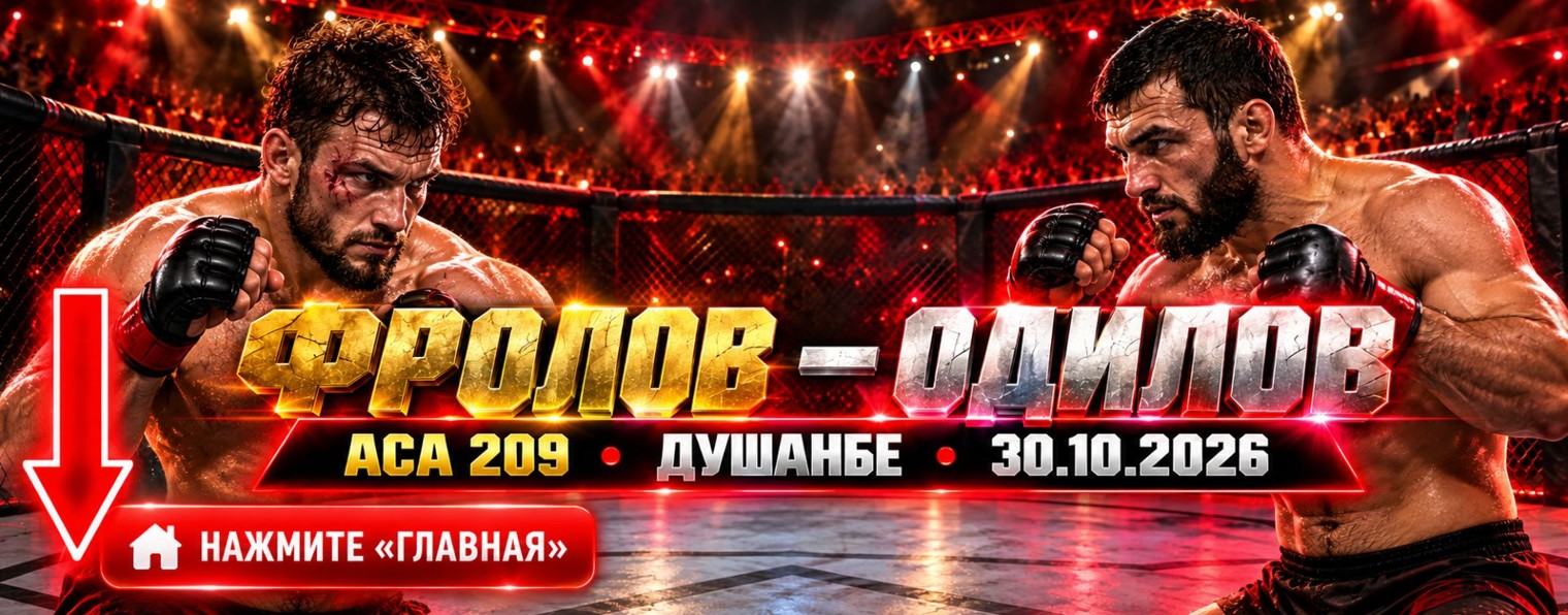 ACA 209 Фролов — Одилов 30 октября ММА онлайн LIVE