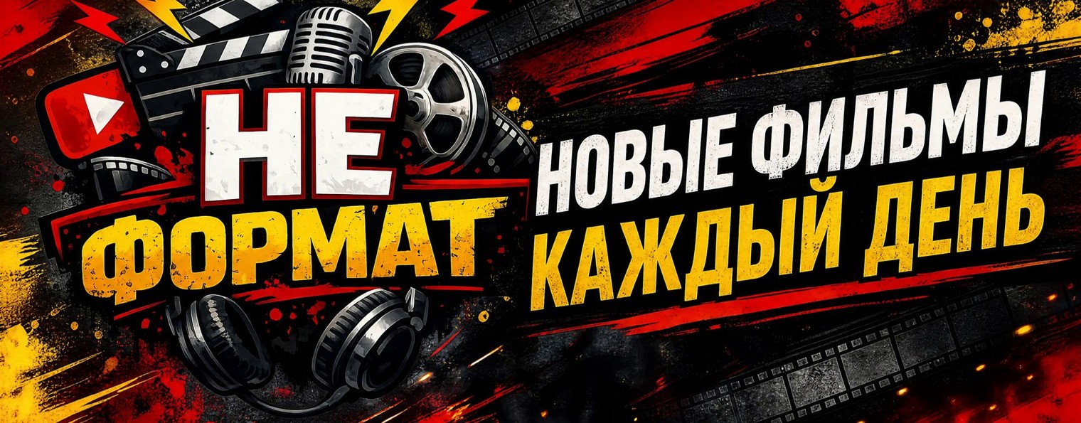 НЕ ФОРМАТ