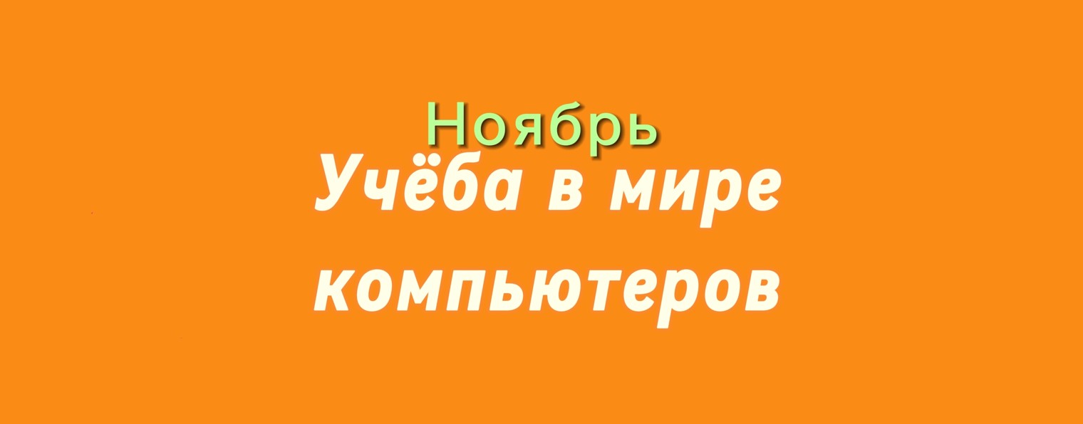 Учёба в Мире Компьютеров