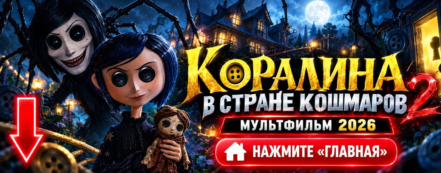Коралина в стране кошмаров 2 часть, мультик онлайн