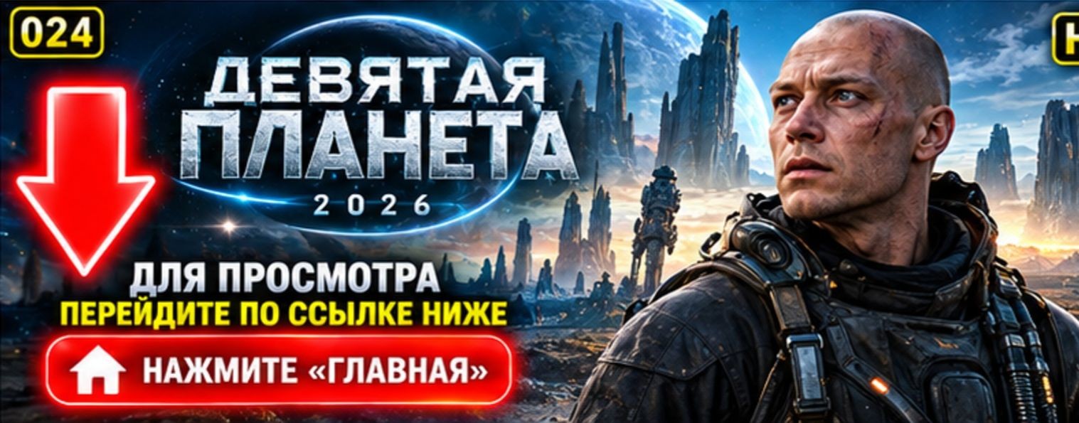 Девятая планета — Юра Борисов и стёртая память