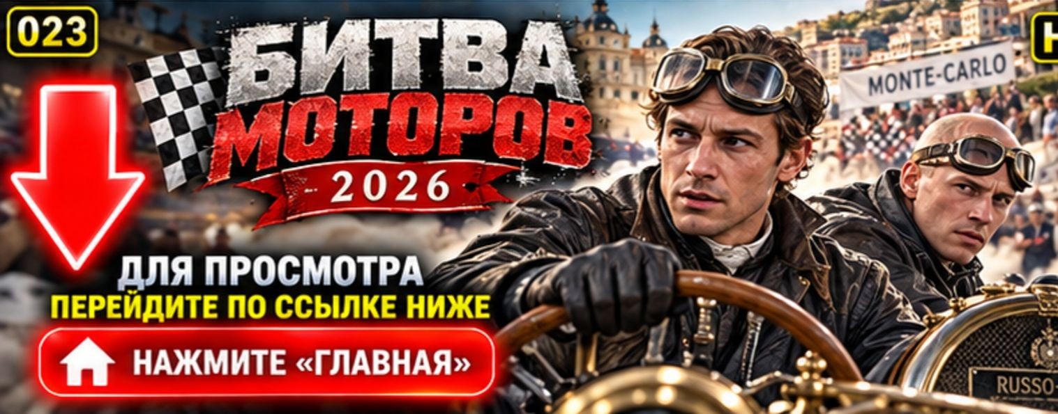 Битва моторов — Янковский, Борисов и Руссо-Балт