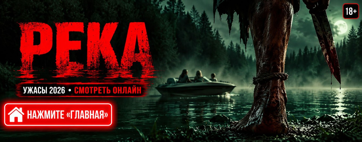 ★ Река (2026) фильм ужасов онлайн — сюжет и актеры