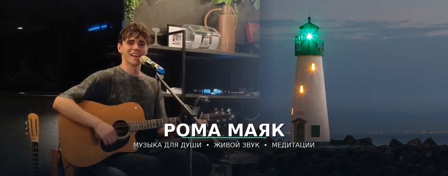 РОМА МАЯК