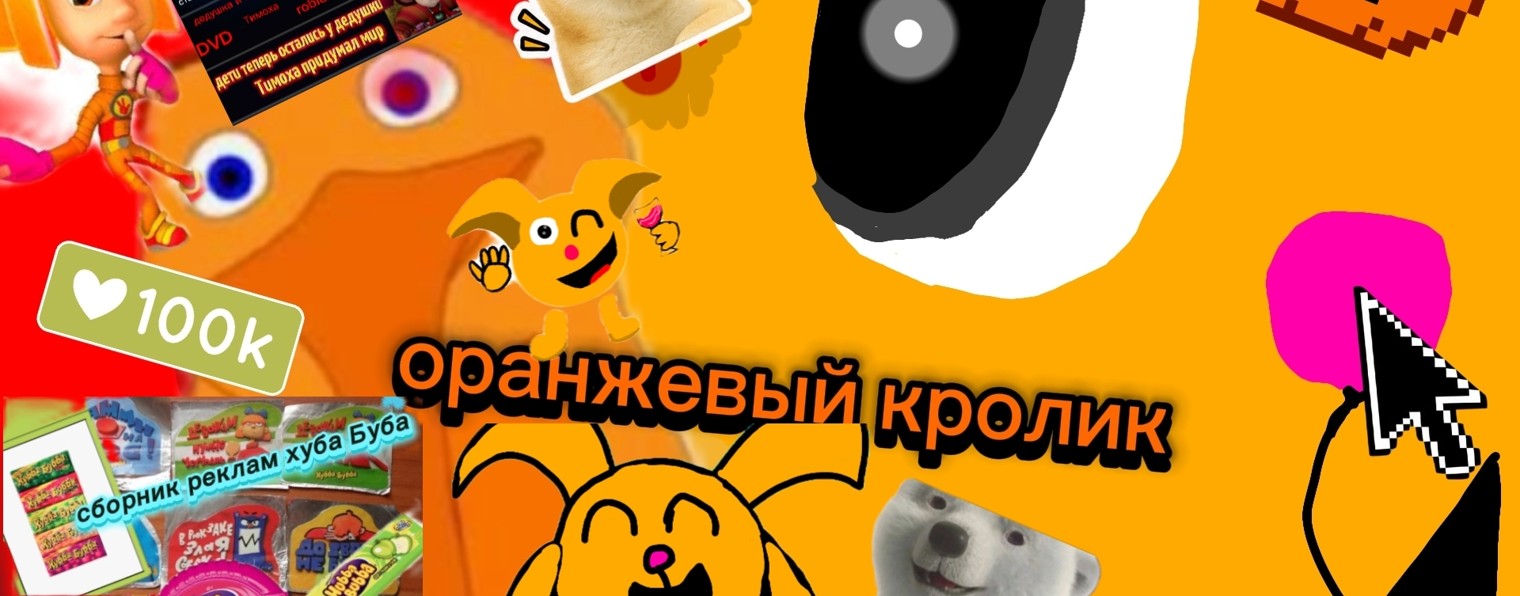 ОРАНЖ. КРОЛИК