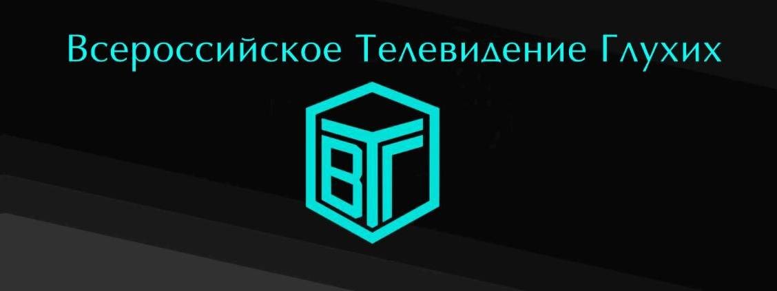 ВСЕРОССИЙСКОЕ ТЕЛЕВИДЕНИЕ ГЛУХИХ