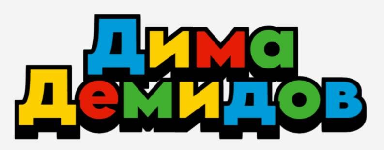 Дима Демидов