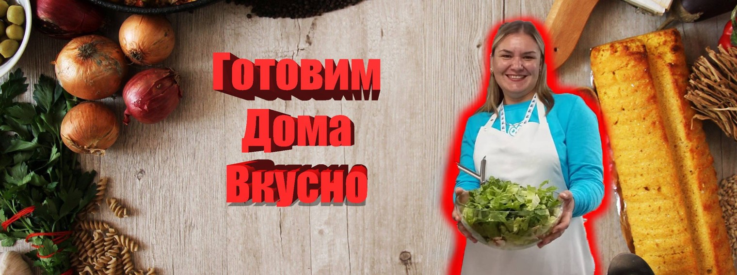 Готовим Дома Вкусно
