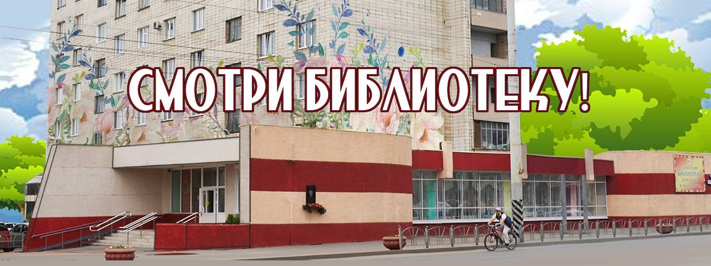 Омская областная библиотека для детей и юношества