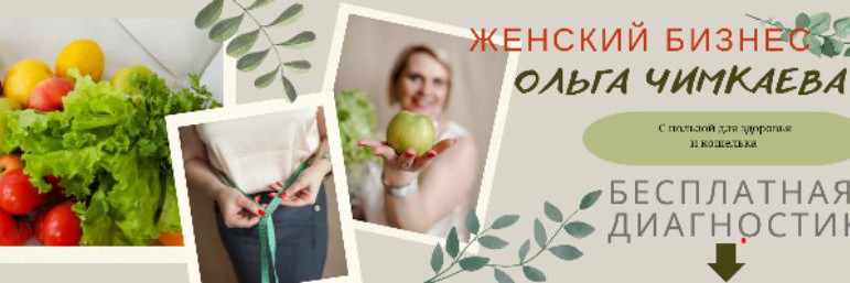 ОЛЬГА ЧИМКАЕВА про бизнес и здоровье